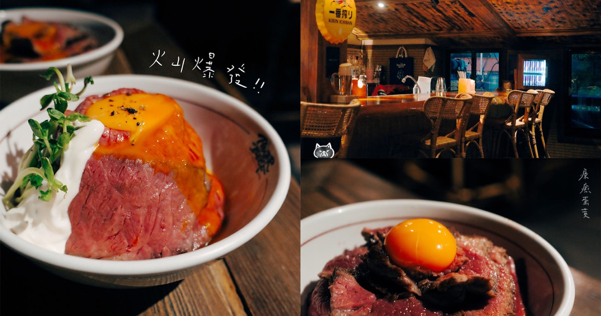 Power Beef｜台北美食｜日式烤牛肉丼經典不敗，華山附近小酒館 – 胖貓咪的奇幻旅程
