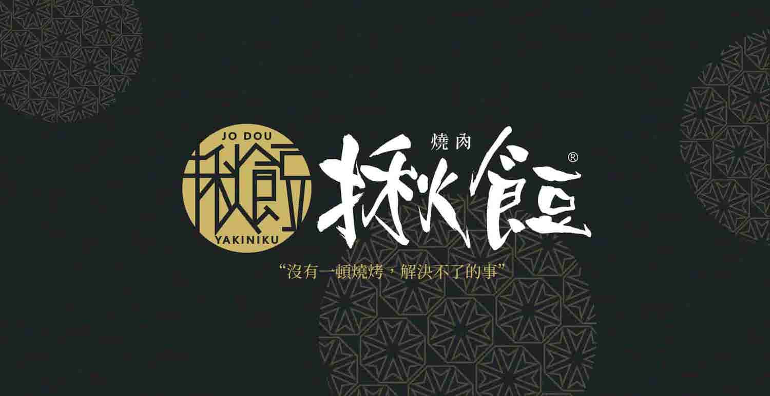 台北信義區美食｜揪餖燒肉JODOU｜ATT4FUN精緻頂級日式燒肉和牛套餐高檔次饗宴，燒肉聚餐新選擇！ – 胖貓咪的奇幻旅程