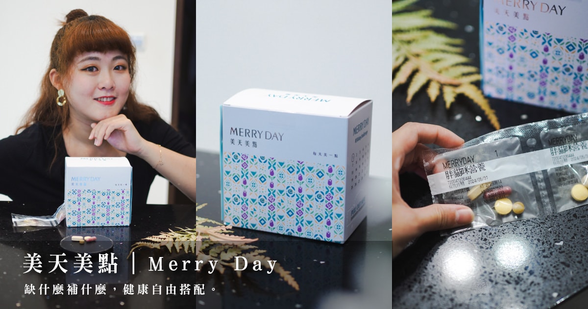 【開箱】美天美點 MERRY DAY｜缺什麼就補什麼，保健食品健康自由搭配！親自挑選客製化送到家，還可以印上自己的名字喔～ – 胖貓咪的奇幻旅程