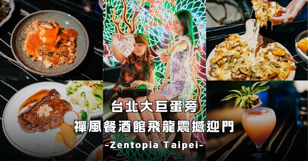【台北餐酒館】Zentopia Taipei 禪托邦餐酒館，台北大巨蛋旁中式禪風新樣貌！推薦這9道創新料理，搭配調酒。菜單線上看～ – 胖貓咪 ...