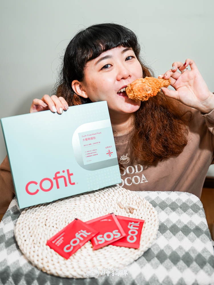 開箱實測評價｜年底聚餐狂歡怎麼吃都不怕？胖貓咪超推薦【Cofit大餐救援包】來拯救！ – 胖貓咪的奇幻旅程